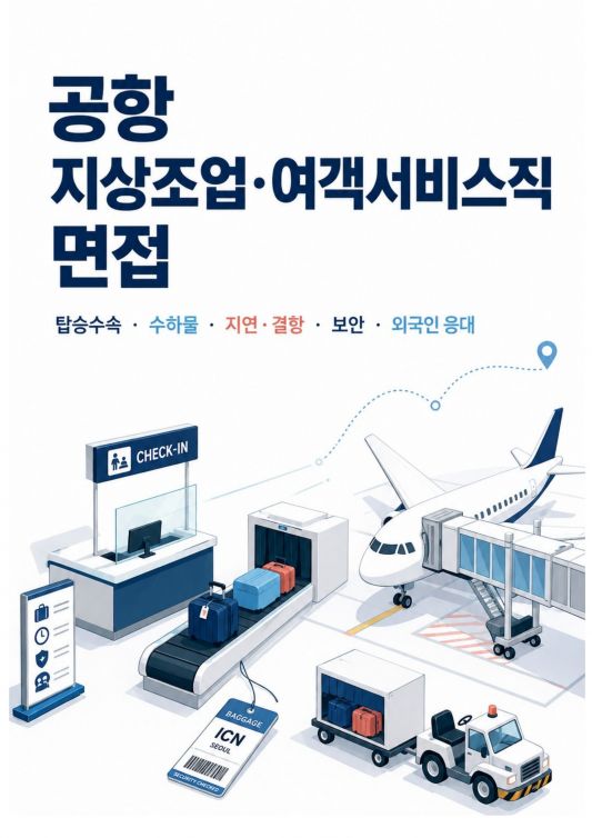 공항 지상조업·여객서비스직 면접 직무안전상황 대비가이드