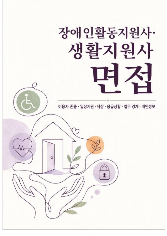 장애인활동지원사·생활지원사 면접 이용자안전업무경계 대비가이드