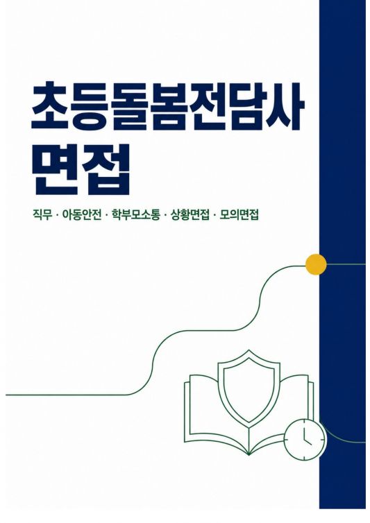 초등돌봄전담사 면접 직무안전상황 실전가이드
