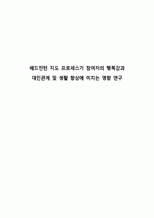 배드민턴 지도 프로세스가 참여자의 행복감과 대인관계 및 생활 향상에 미치는 영향 연구