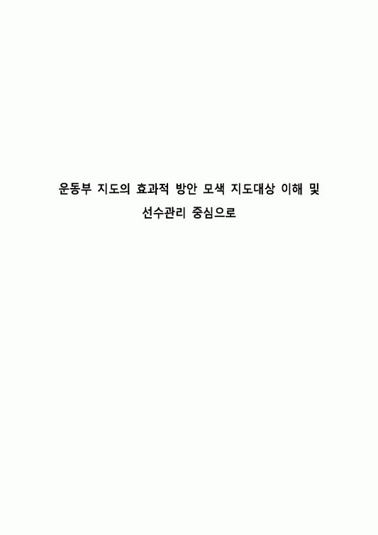 운동부 지도의 효과적 방안 모색 지도대상 이해 및 선수관리 중심으로