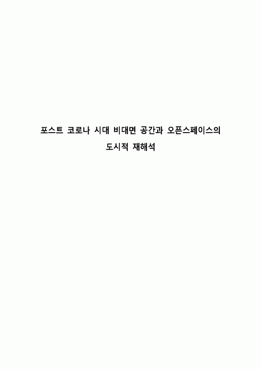 포스트 코로나 시대 비대면 공간과 오픈스페이스의 도시적 재해석