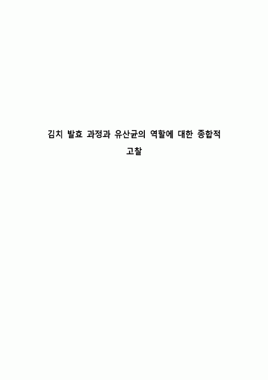 김치 발효 과정과 유산균의 역할에 대한 종합적 고찰