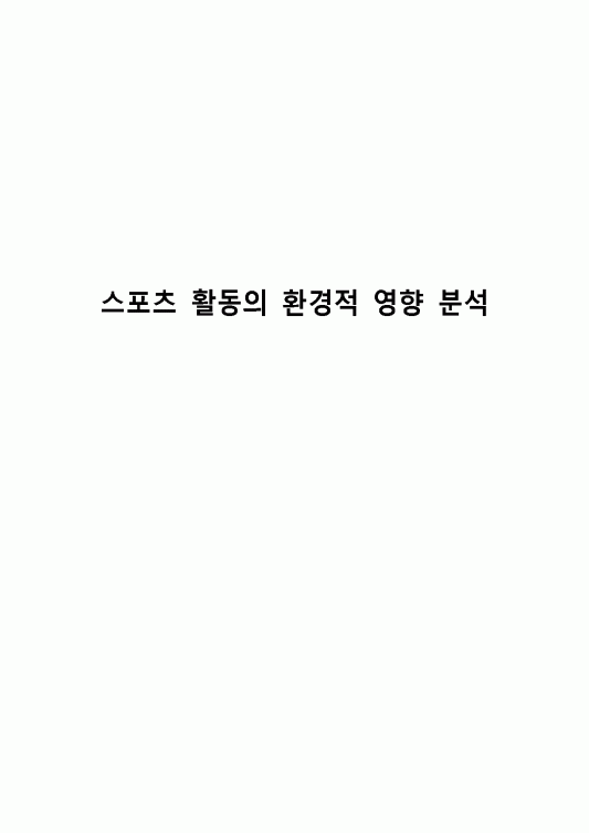 스포츠 활동의 환경적 영향 분석