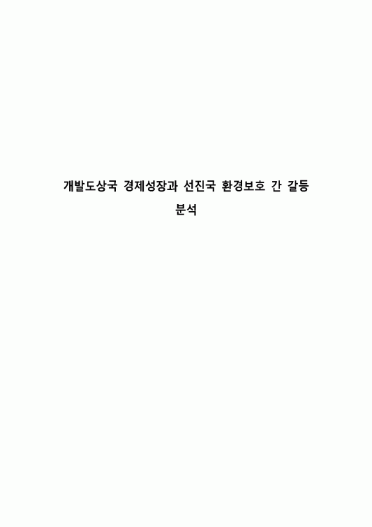 개발도상국 경제성장과 선진국 환경보호 간 갈등 분석