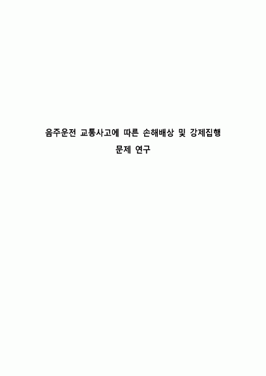음주운전 교통사고에 따른 손해배상 및 강제집행 문제 연구