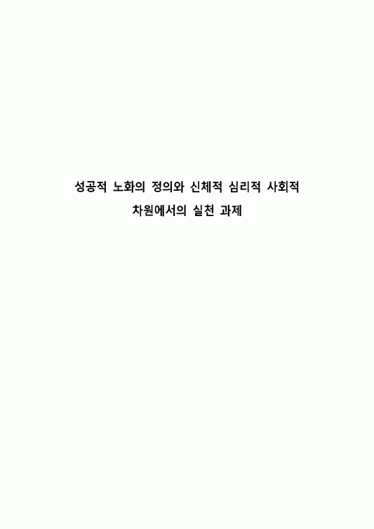 성공적 노화의 정의와 신체적 심리적 사회적 차원에서의 실천 과제