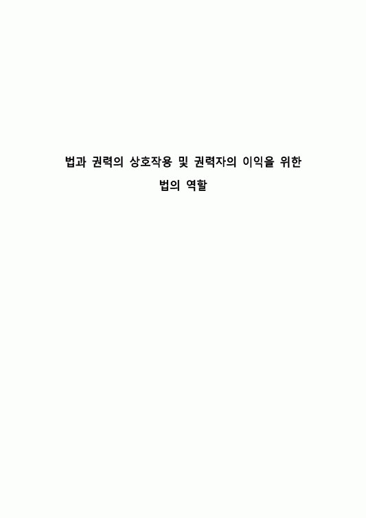 법과 권력의 상호작용 및 권력자의 이익을 위한 법의 역할