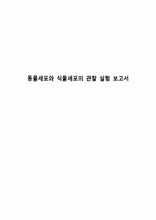 동물세포와 식물세포의 관찰 실험 보고서