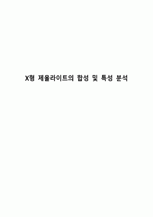 X형 제올라이트의 합성 및 특성 분석