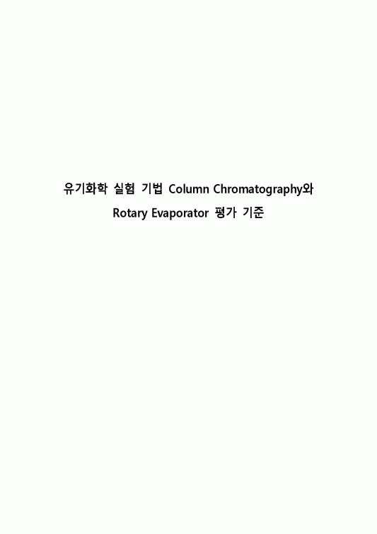 유기화학 실험 기법 Column Chromatography와 Rotary Evaporator 평가 기준