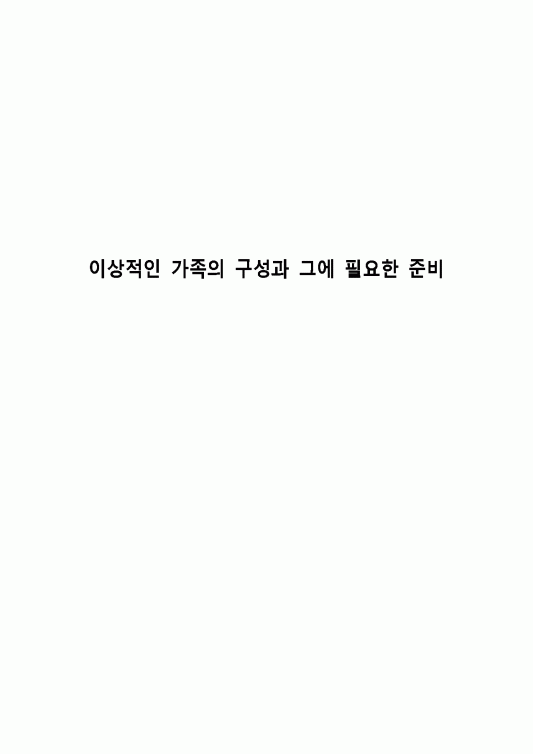 이상적인 가족의 구성과 그에 필요한 준비