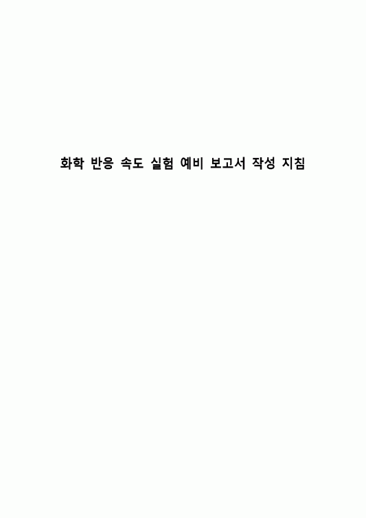 화학 반응 속도 실험 예비 보고서 작성 지침