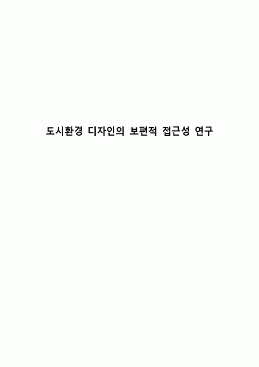 도시환경 디자인의 보편적 접근성 연구