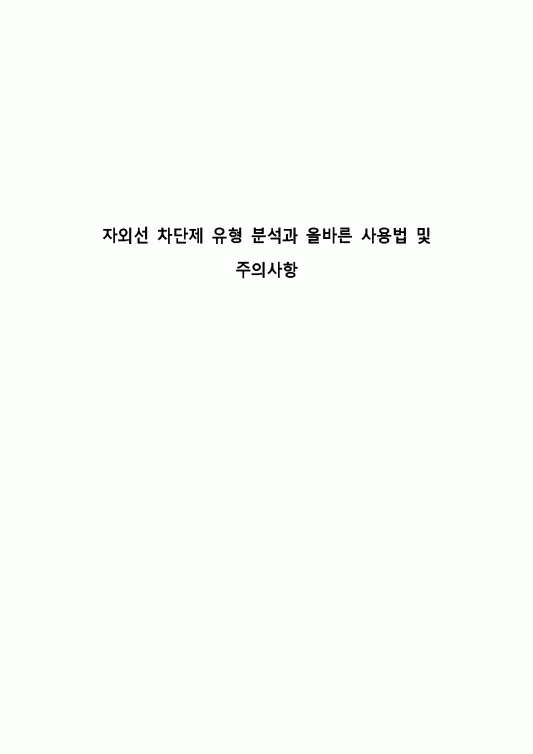 자외선 차단제 유형 분석과 올바른 사용법 및 주의사항