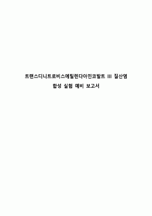 트랜스디니트로비스에틸렌다아민코발트 III 질산염 합성 실험 예비 보고서
