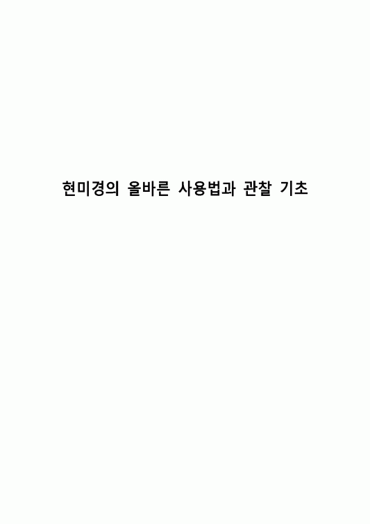 현미경의 올바른 사용법과 관찰 기초