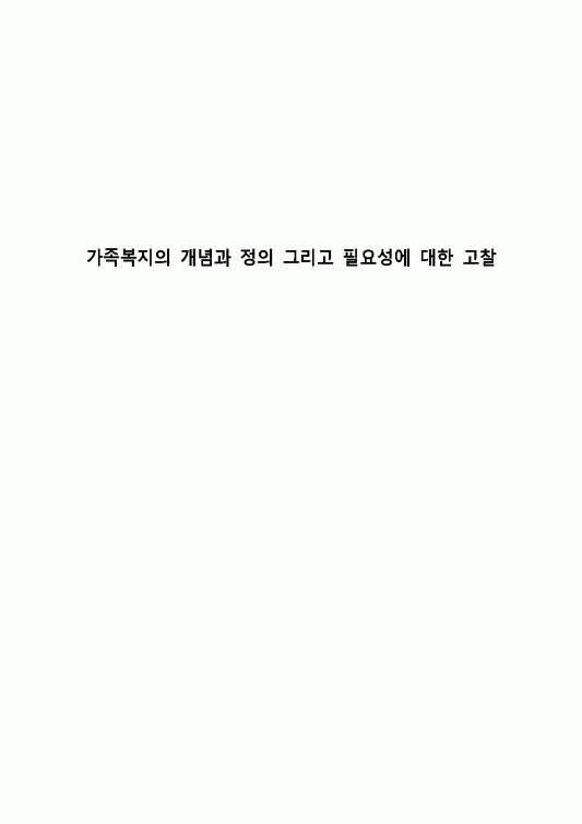 가족복지의 개념과 정의 그리고 필요성에 대한 고찰