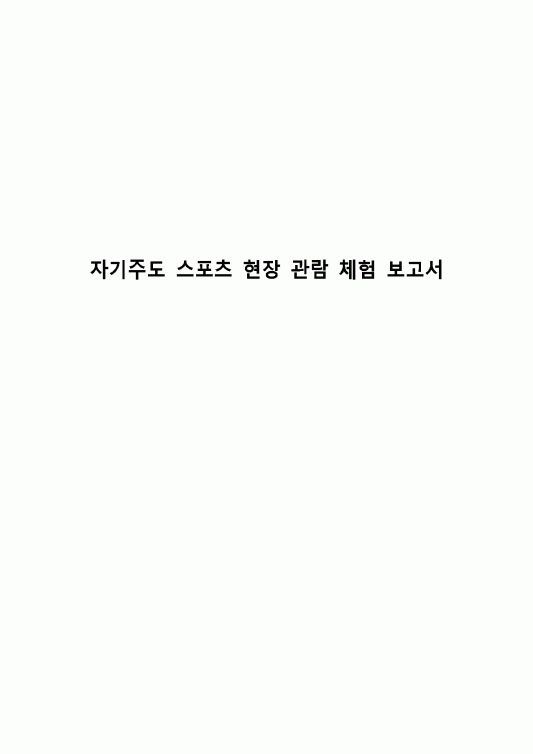 자기주도 스포츠 현장 관람 체험 보고서