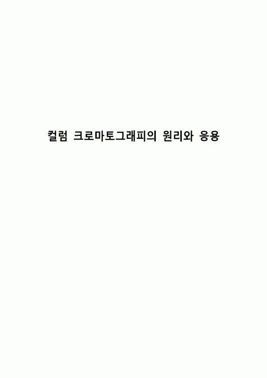 컬럼 크로마토그래피의 원리와 응용