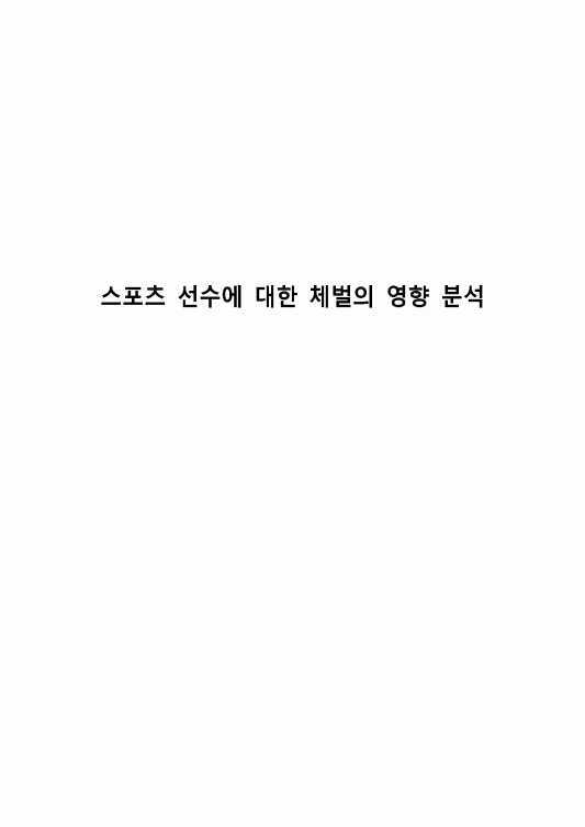스포츠 선수에 대한 체벌의 영향 분석