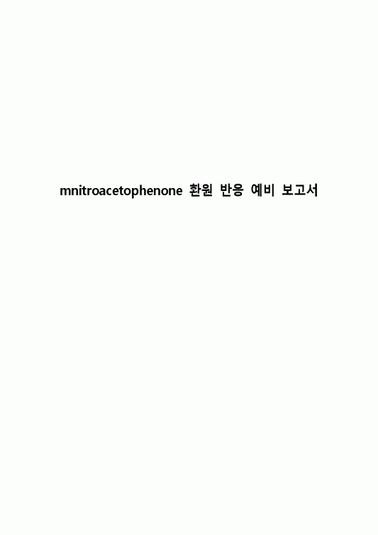 mnitroacetophenone 환원 반응 예비 보고서