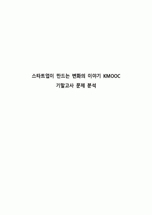 스타트업이 만드는 변화의 이야기 KMOOC 기말고사 문제 분석