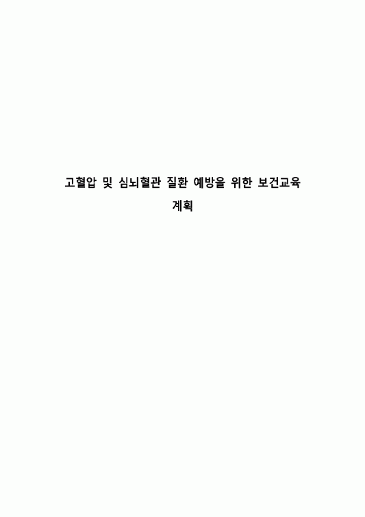 고혈압 및 심뇌혈관 질환 예방을 위한 보건교육 계획