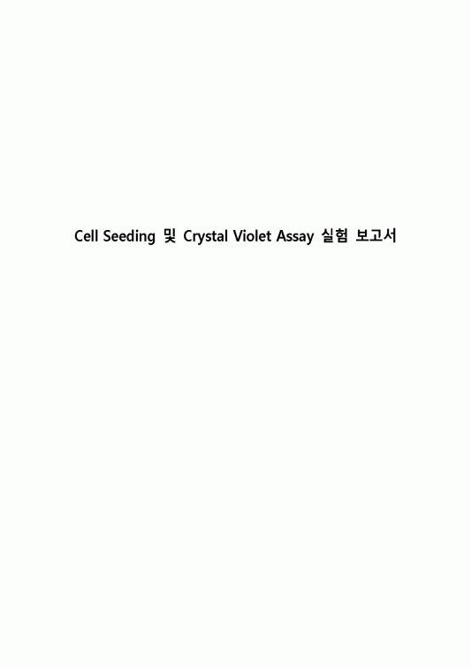 Cell Seeding 및 Crystal Violet Assay 실험 보고서