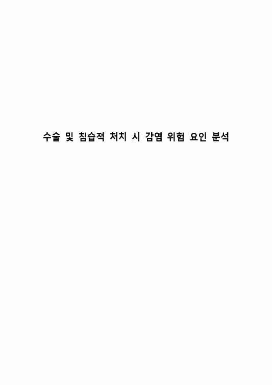 수술 및 침습적 처치 시 감염 위험 요인 분석