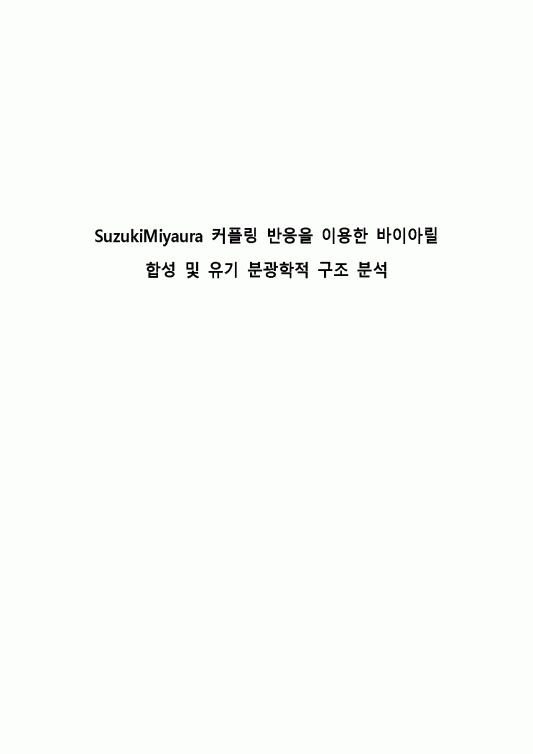 SuzukiMiyaura 커플링 반응을 이용한 바이아릴 합성 및 유기 분광학적 구조 분석