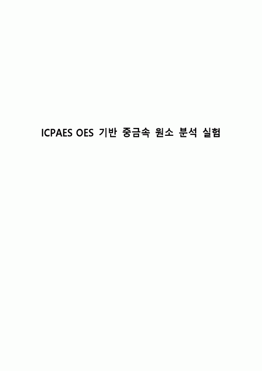 ICPAES OES 기반 중금속 원소 분석 실험
