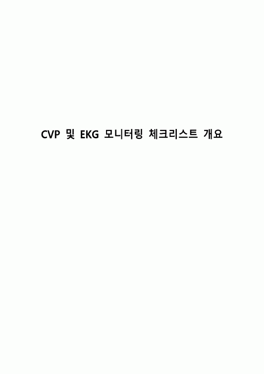 CVP 및 EKG 모니터링 체크리스트 개요
