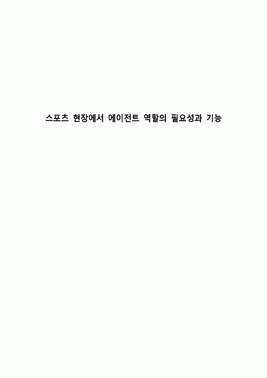 스포츠 현장에서 에이전트 역할의 필요성과 기능