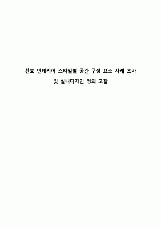 선호 인테리어 스타일별 공간 구성 요소 사례 조사 및 실내디자인 정의 고찰