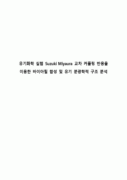 유기화학 실험 Suzuki Miyaura 교차 커플링 반응을 이용한 바이아릴 합성 및 유기 분광학적 구조 분석