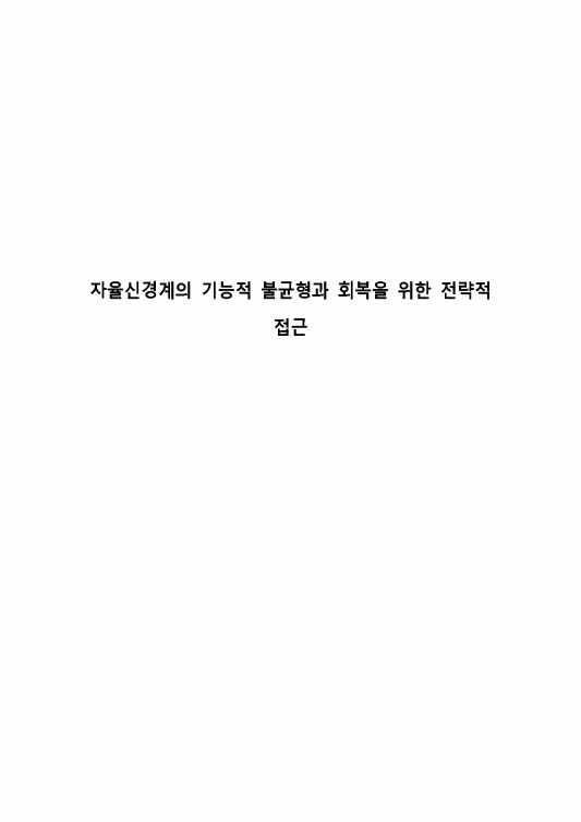 자율신경계의 기능적 불균형과 회복을 위한 전략적 접근