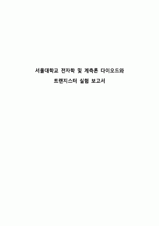 서울대학교 전자학 및 계측론 다이오드와 트랜지스터 실험 보고서
