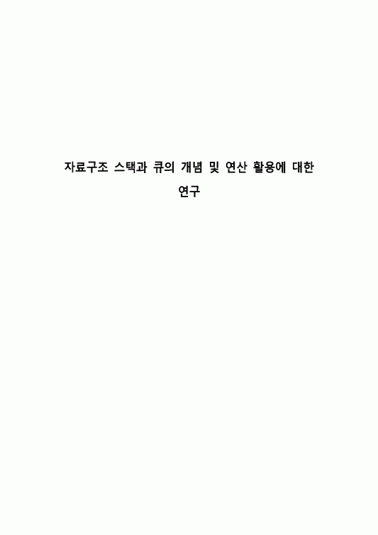 자료구조 스택과 큐의 개념 및 연산 활용에 대한 연구