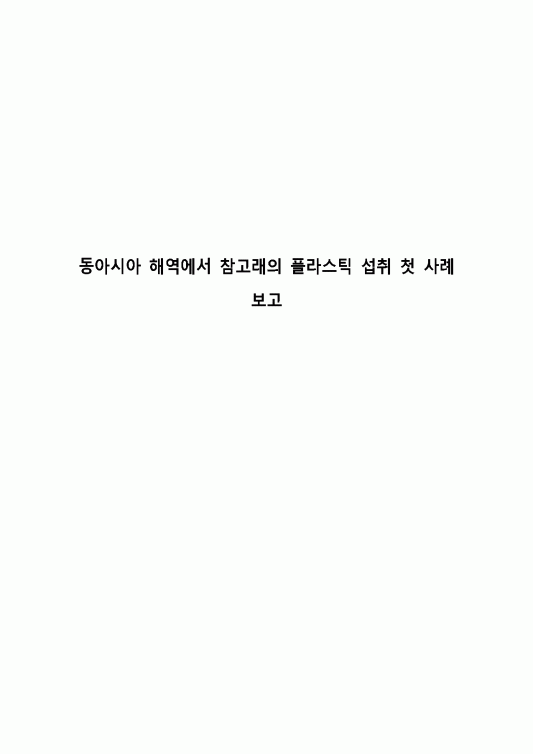 동아시아 해역에서 참고래의 플라스틱 섭취 첫 사례 보고