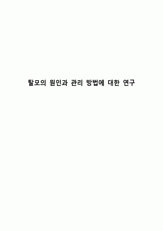 탈모의 원인과 관리 방법에 대한 연구