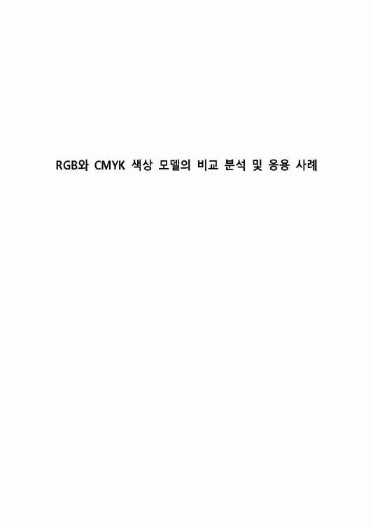 RGB와 CMYK 색상 모델의 비교 분석 및 응용 사례