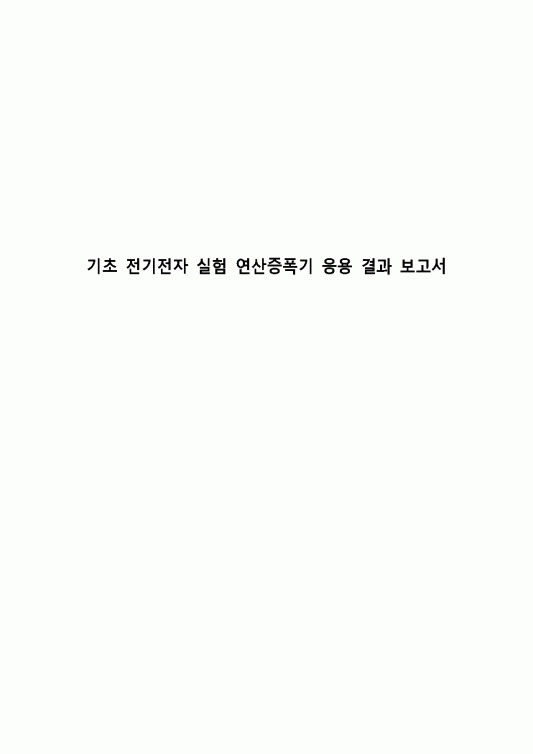 기초 전기전자 실험 연산증폭기 응용 결과 보고서
