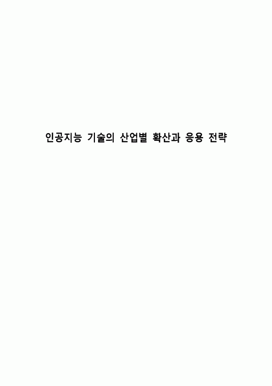 인공지능 기술의 산업별 확산과 응용 전략