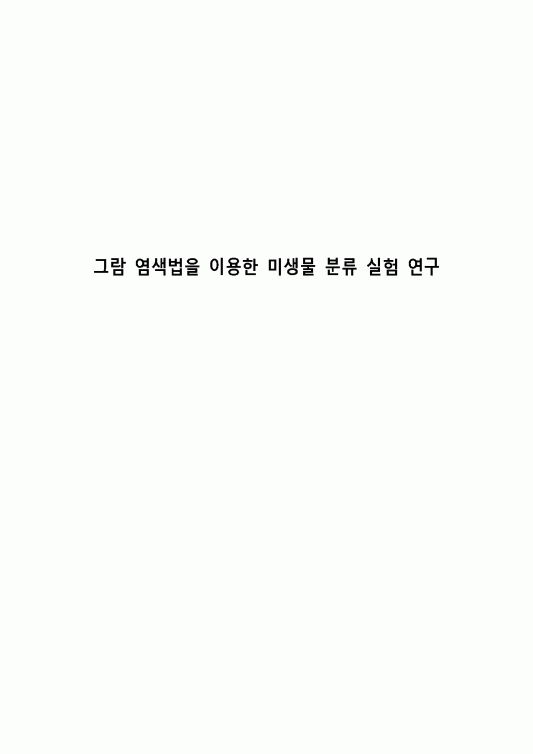 그람 염색법을 이용한 미생물 분류 실험 연구