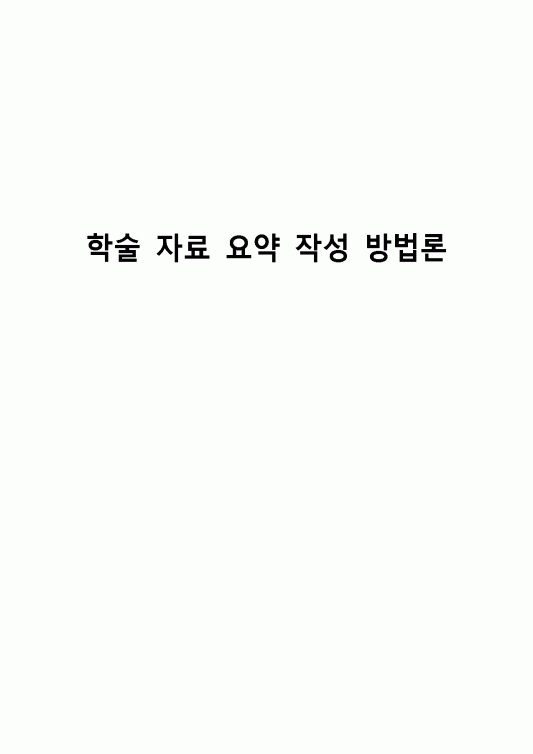 학술 자료 요약 작성 방법론