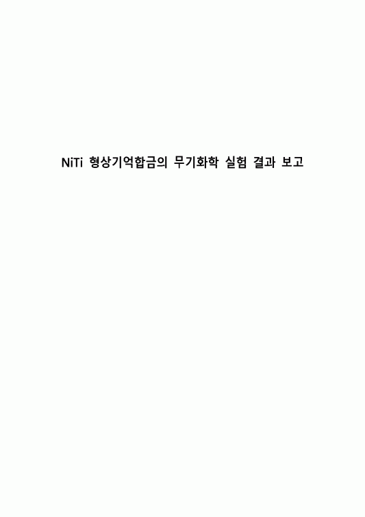 NiTi 형상기억합금의 무기화학 실험 결과 보고