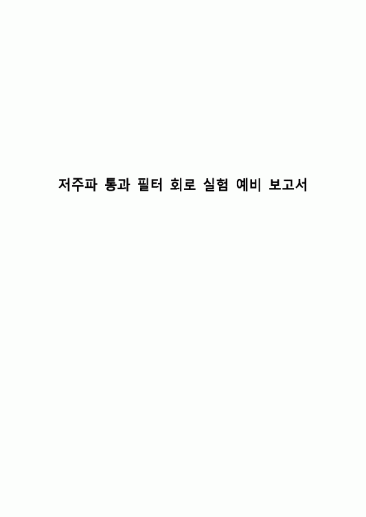 저주파 통과 필터 회로 실험 예비 보고서