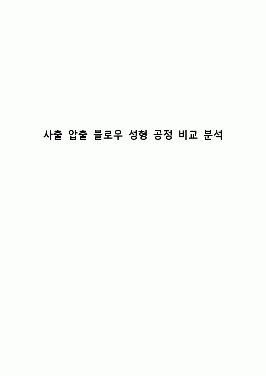 사출 압출 블로우 성형 공정 비교 분석