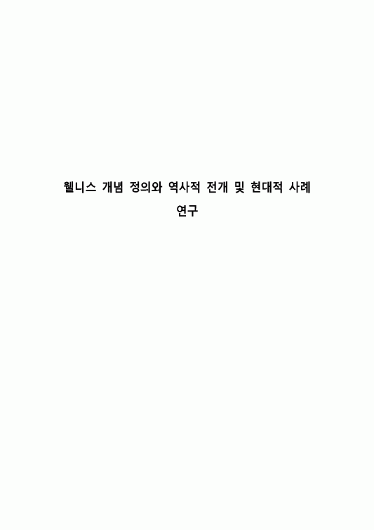 웰니스 개념 정의와 역사적 전개 및 현대적 사례 연구